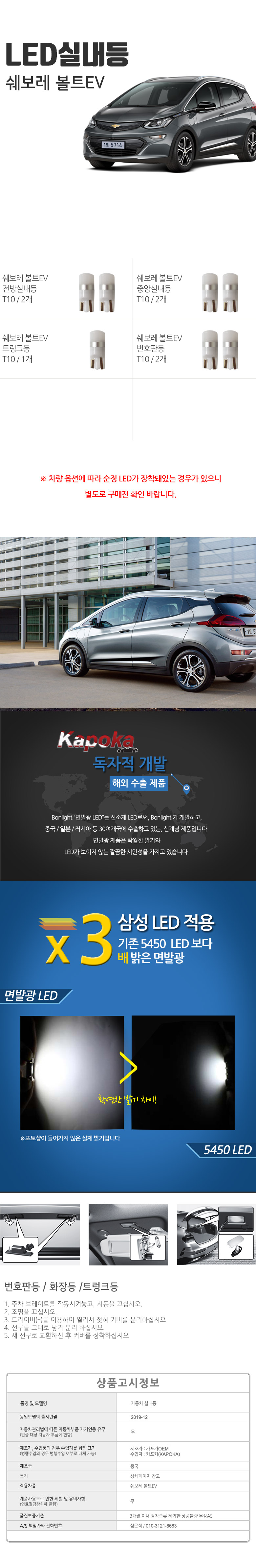 hplusmall - 쉐보레 볼트 EV LED실내등 번호판등 (4종/풀세트) - 핫트랙스