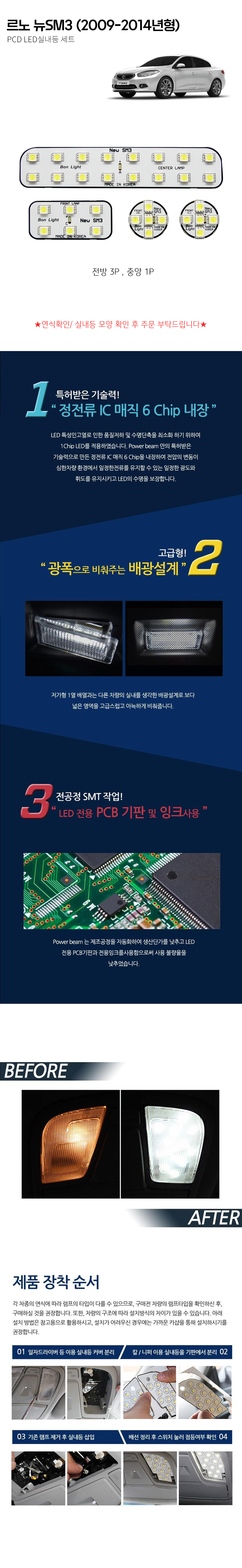 르노 뉴 SM3 (09~14) PCD LED 실내등세트